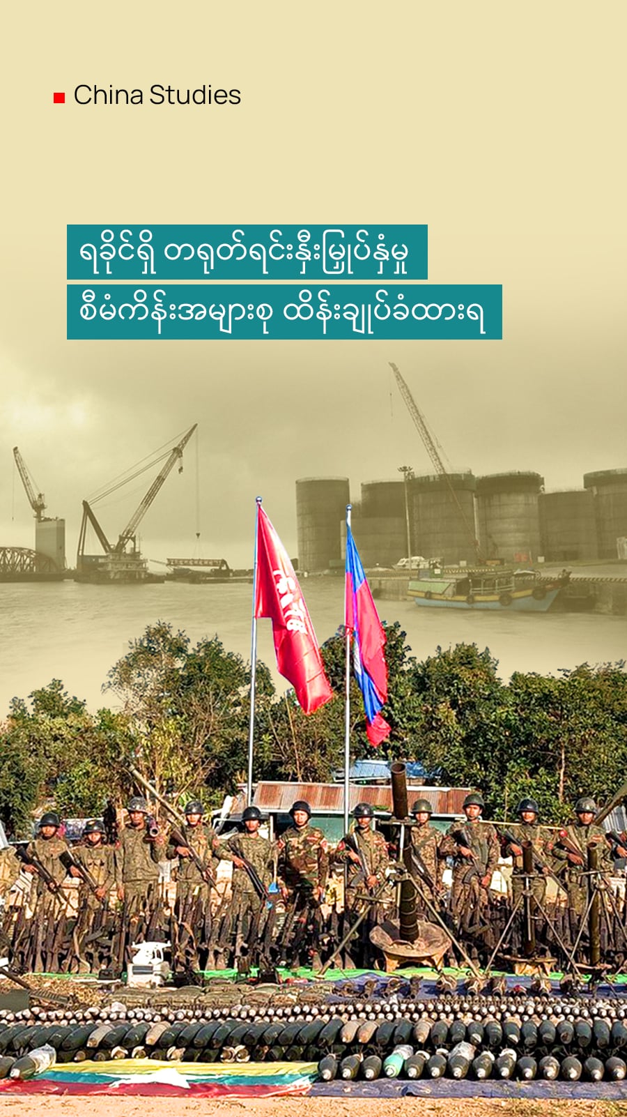 ရခိုင်တွင် ထိန်းချုပ်ခံရသော တရုတ်စီမံကိန်းများ | ISP-Myanmar