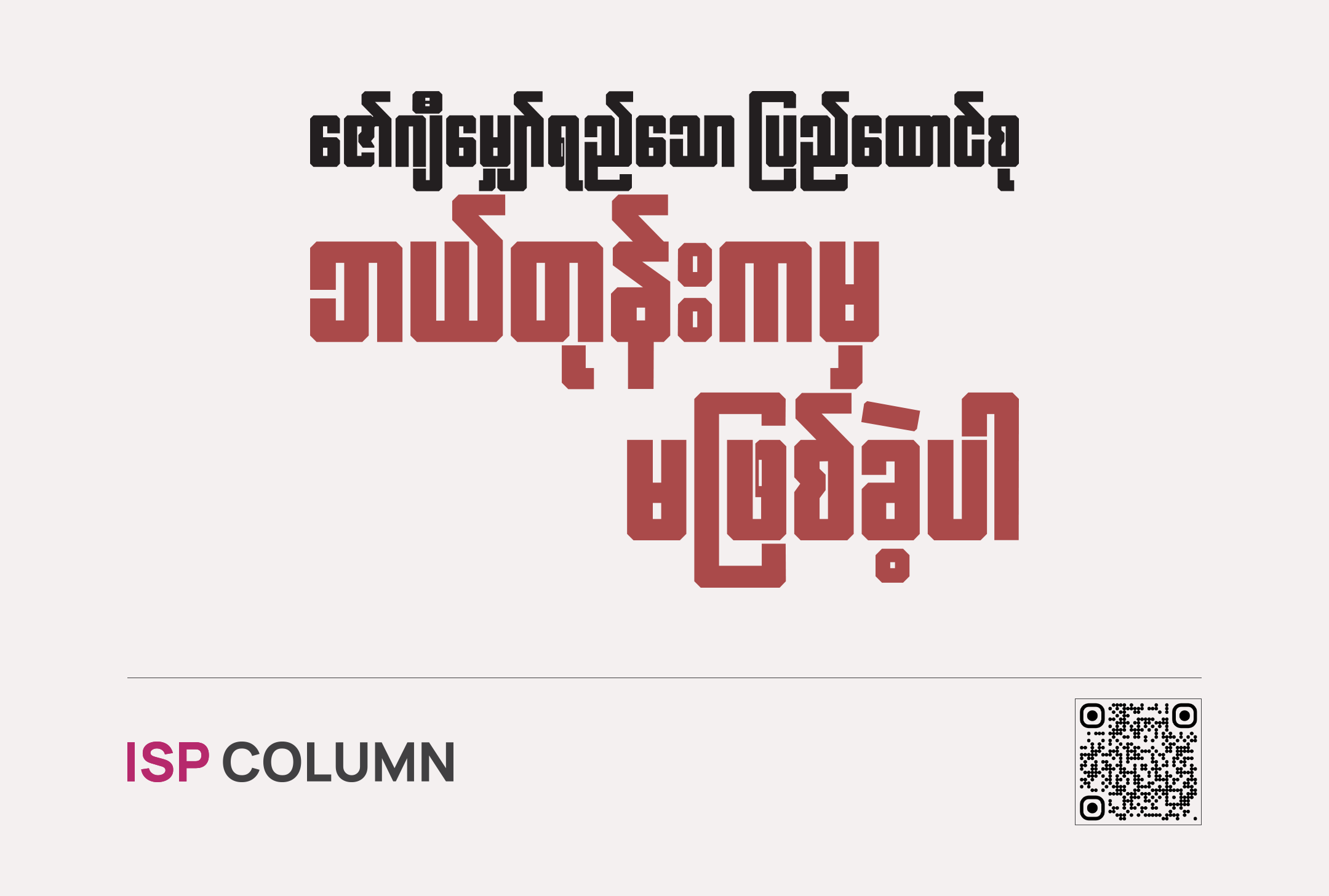 ဇော်ဂျီမျှော်ရည်သော ပြည်ထောင်စု ဘယ်တုန်းကမှ မဖြစ်ခဲ့ပါ | ISP-Myanmar
