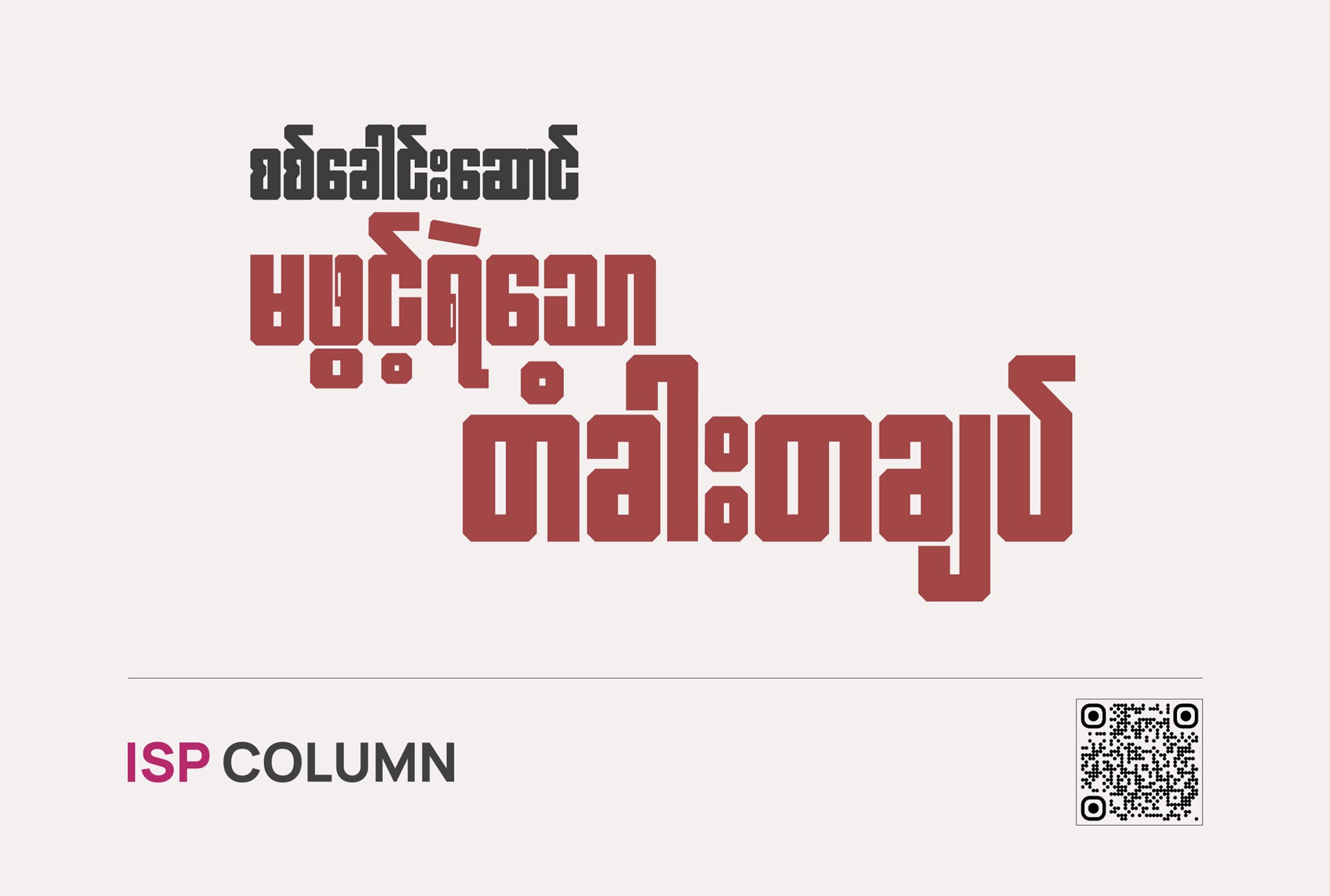 စစ်ခေါင်းဆောင် မဖွင့်ရဲသော တံခါးတချပ် | ISP-Myanmar
