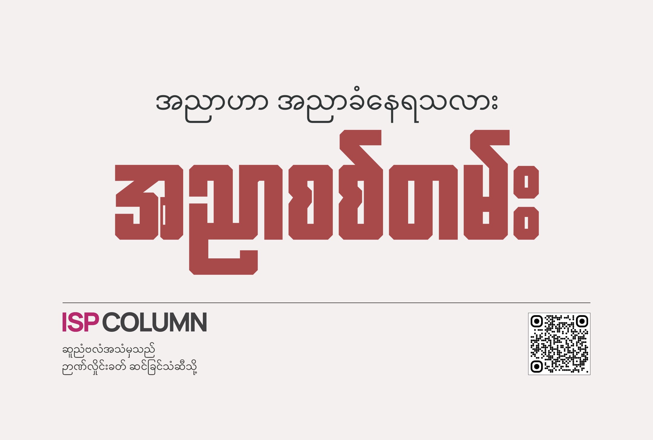 အညာဟာ အညာခံနေရသလား – အညာစစ်တမ်း | ISP-Myanmar