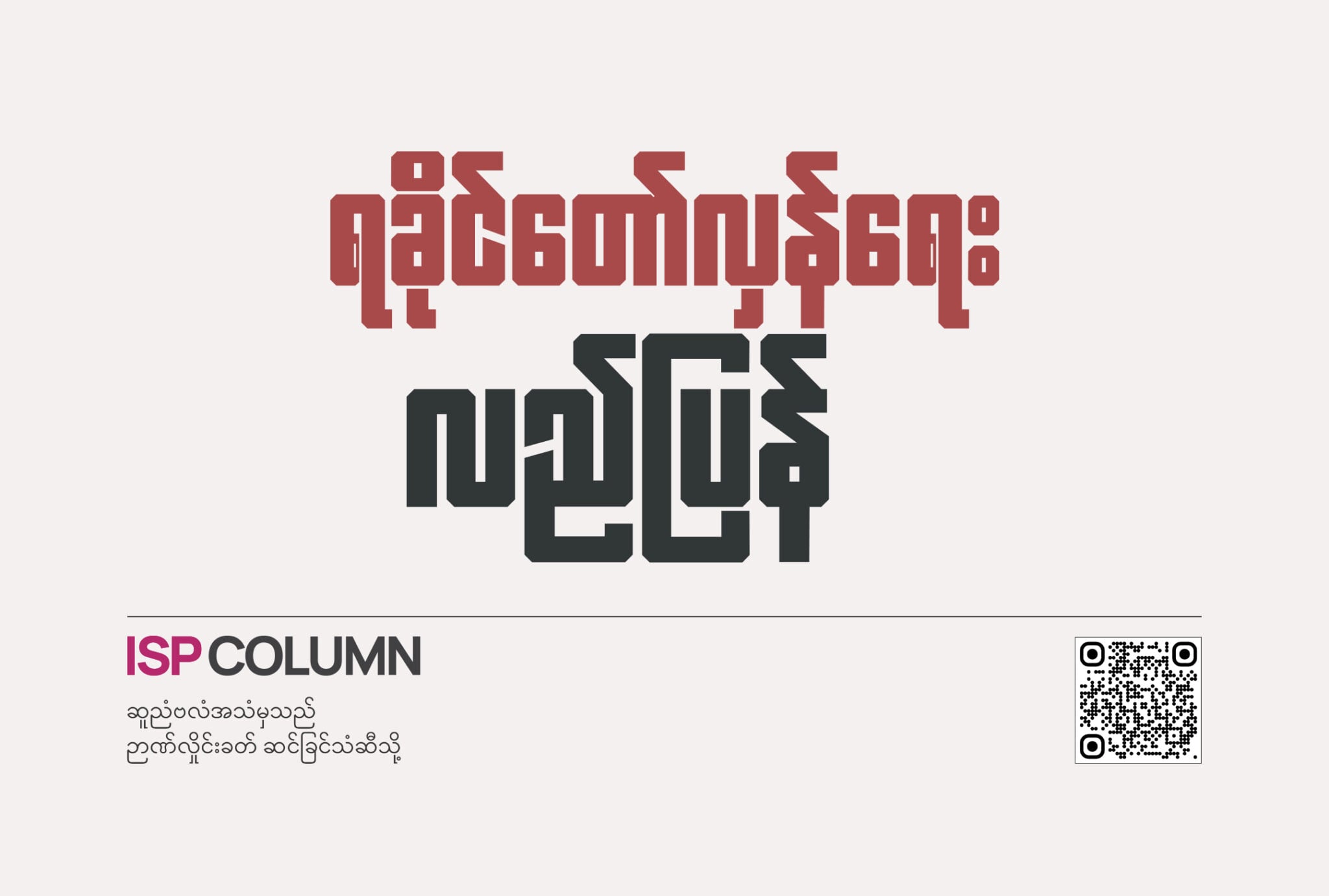 ISP Columns | ISP-Myanmar