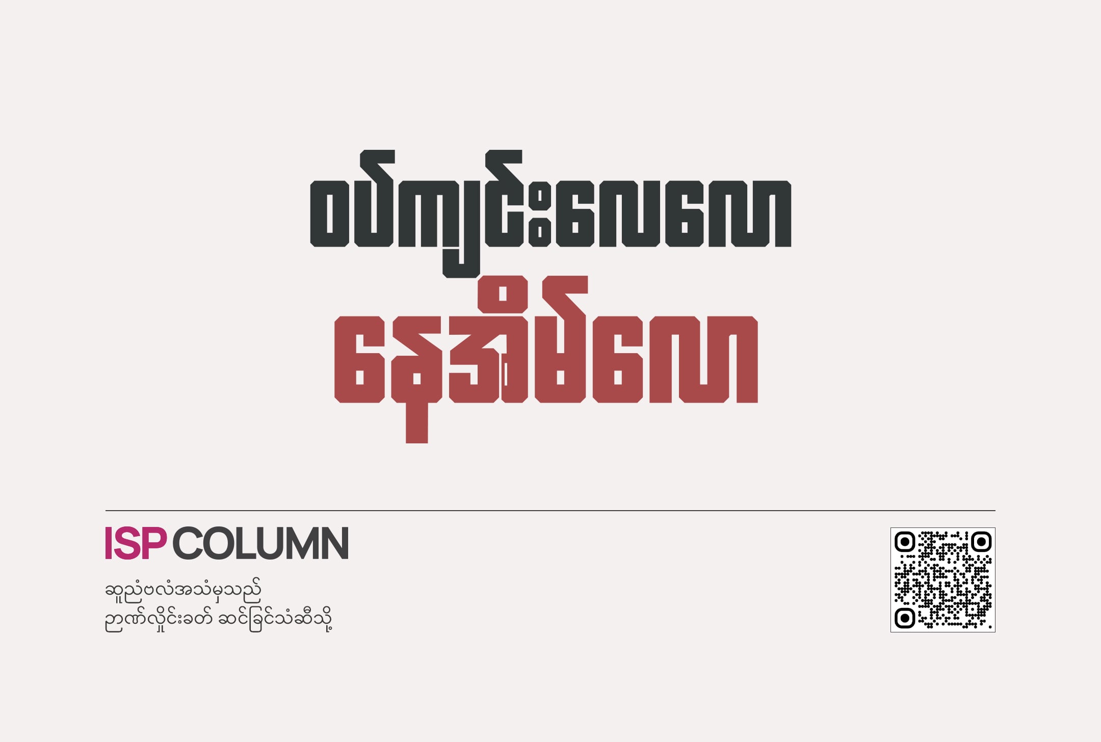 ဝပ်ကျင်းလေလော၊ နေအိမ်လော | ISP-Myanmar