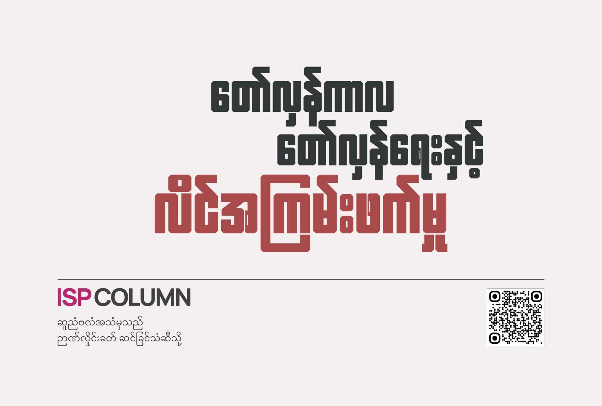 ISP Columns | ISP-Myanmar