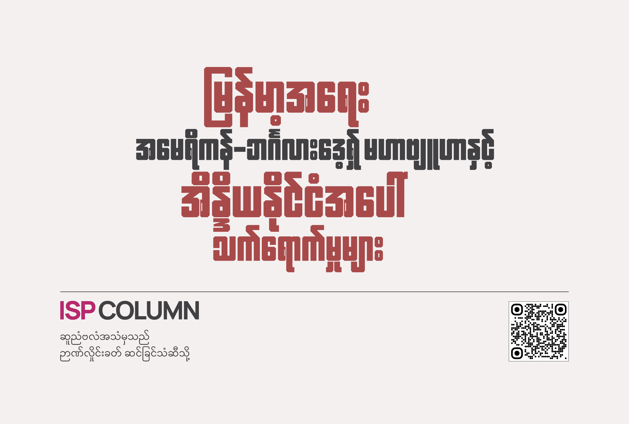 မြန်မာ့အရေး အမေရိကန်-ဘင်္ဂလားဒေ့ရှ် မဟာဗျူဟာနှင့် အိန္ဒိယနိုင်ငံအပေါ် သက်ရောက်မှုများ | ISP-Myanmar